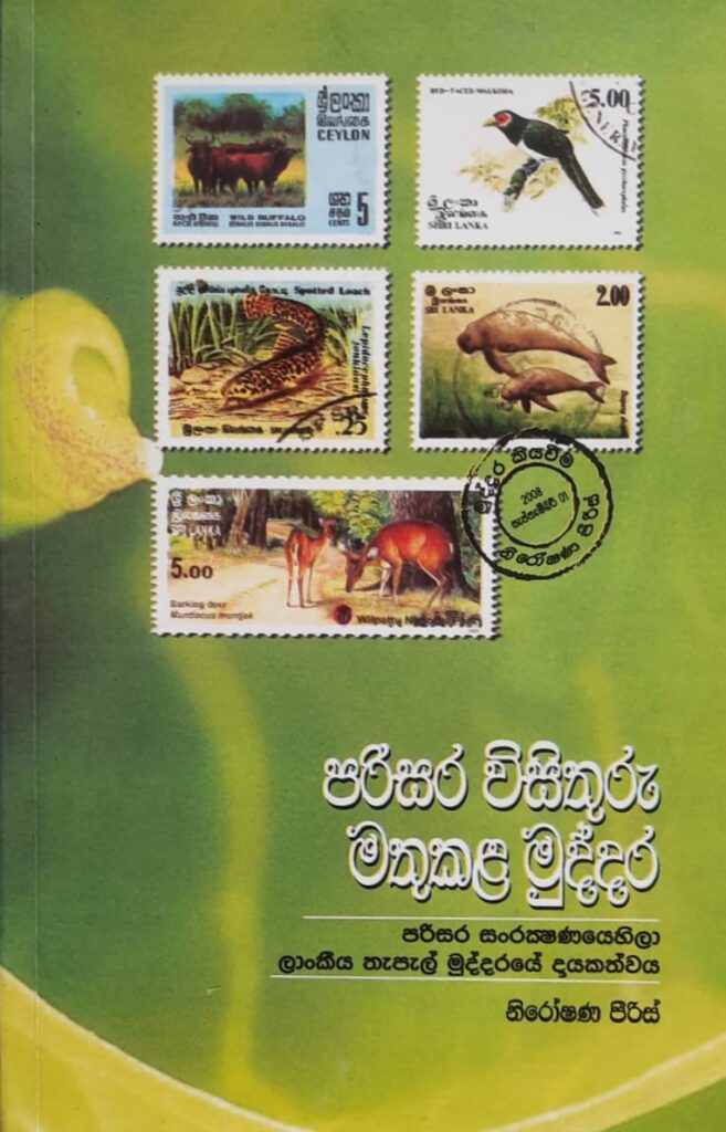 පරිසර විසිතුරු මතුකළ මුද්දර – Philately.lk