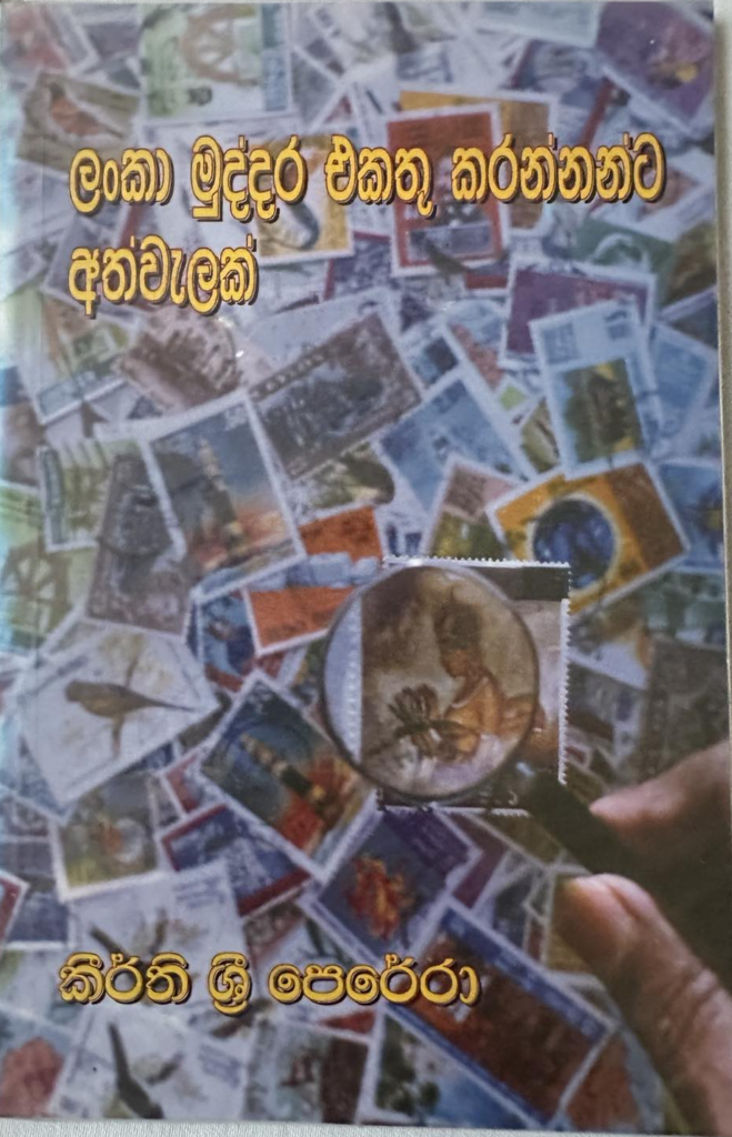 Lanka Muddara ekathukarannanta athwelak – Philately.lk