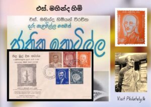 එස්. මහින්ද හිමි – Philately.lk